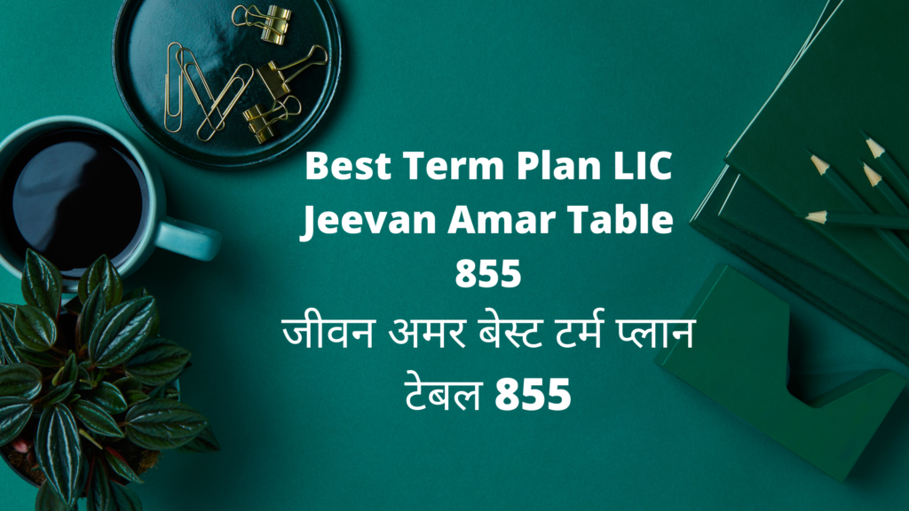 Best Term Plan LIC Jeevan Amar जीवन अमर बेस्ट टर्म प्लान टेबल 855 ...