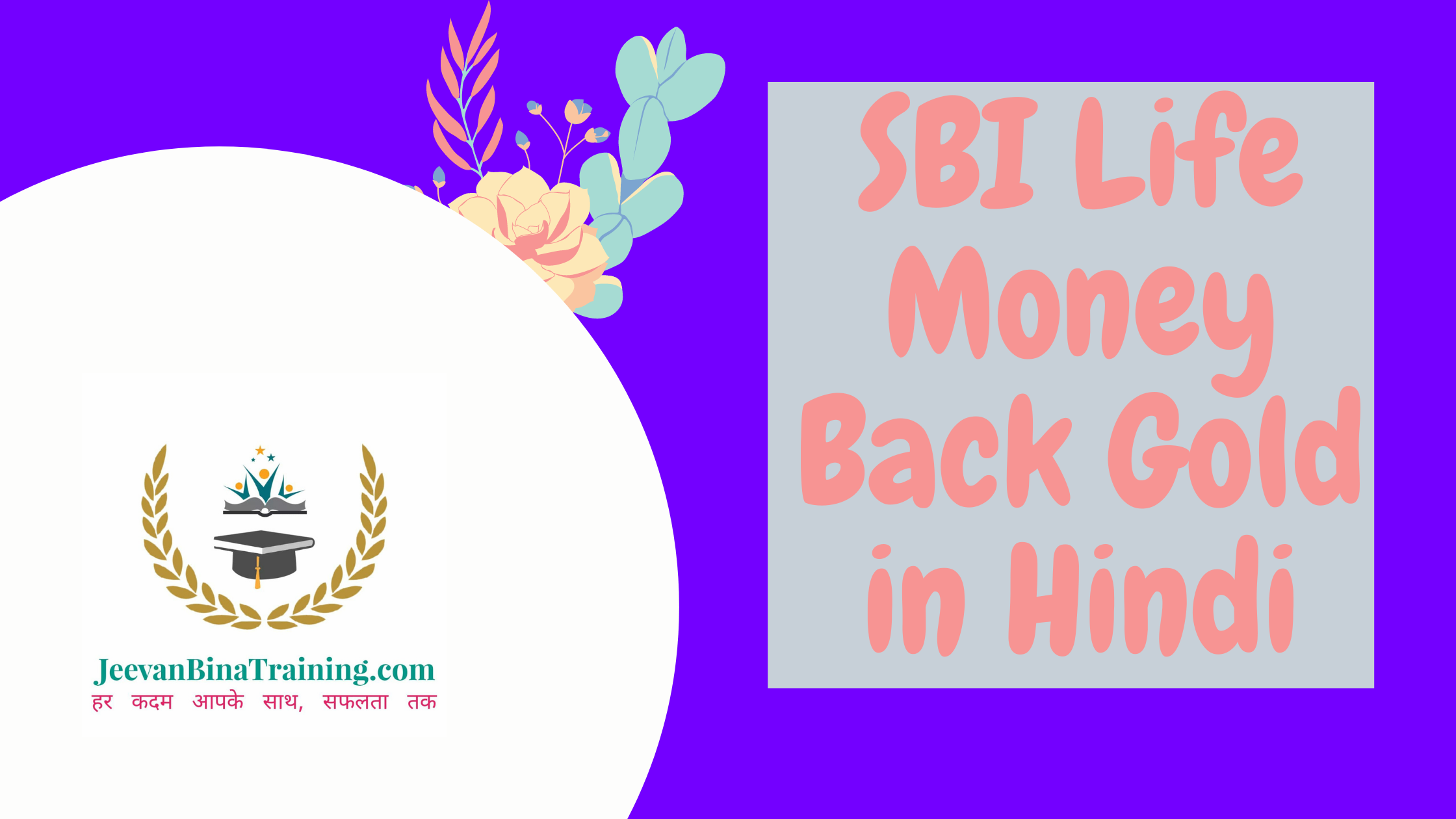 SBI Life Money Back Gold In Hindi Best Money Back Plan SBI Life Money Back Gold In Hindi Best Money Back Plan